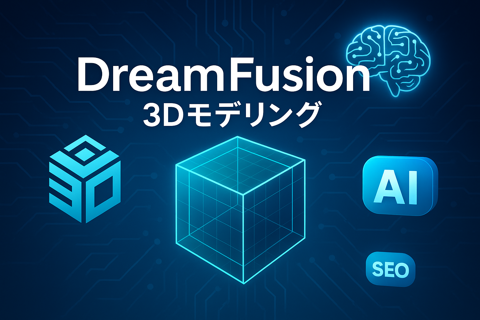 DreamFusionで3Dモデリングを作る方法